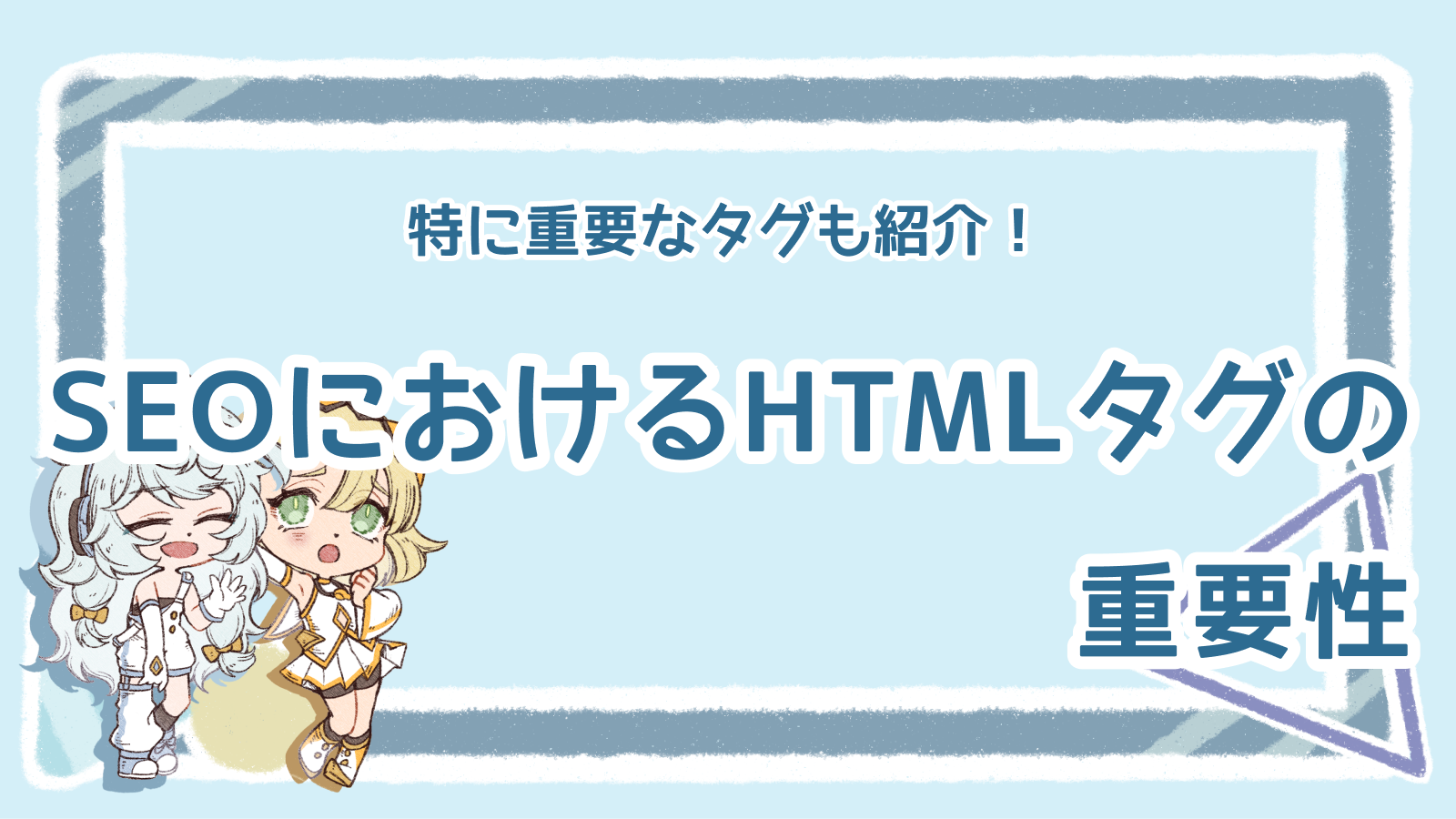 【イラスト付き】SEO対策に有効なHTMLタグとは？種類や活用方法を解説｜Msta